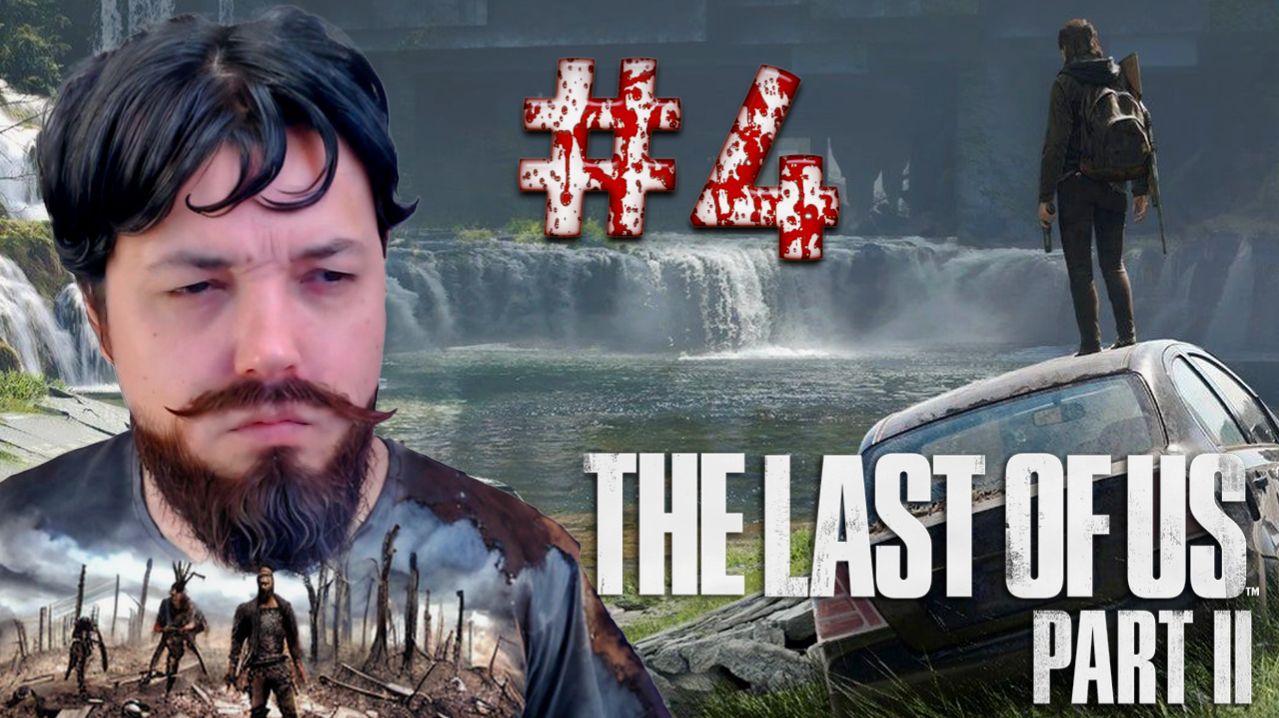 ЛЕЗЕМ В НОВЫЕ НЕПРИЯТНОСТИ - The Last of Us Part II #4