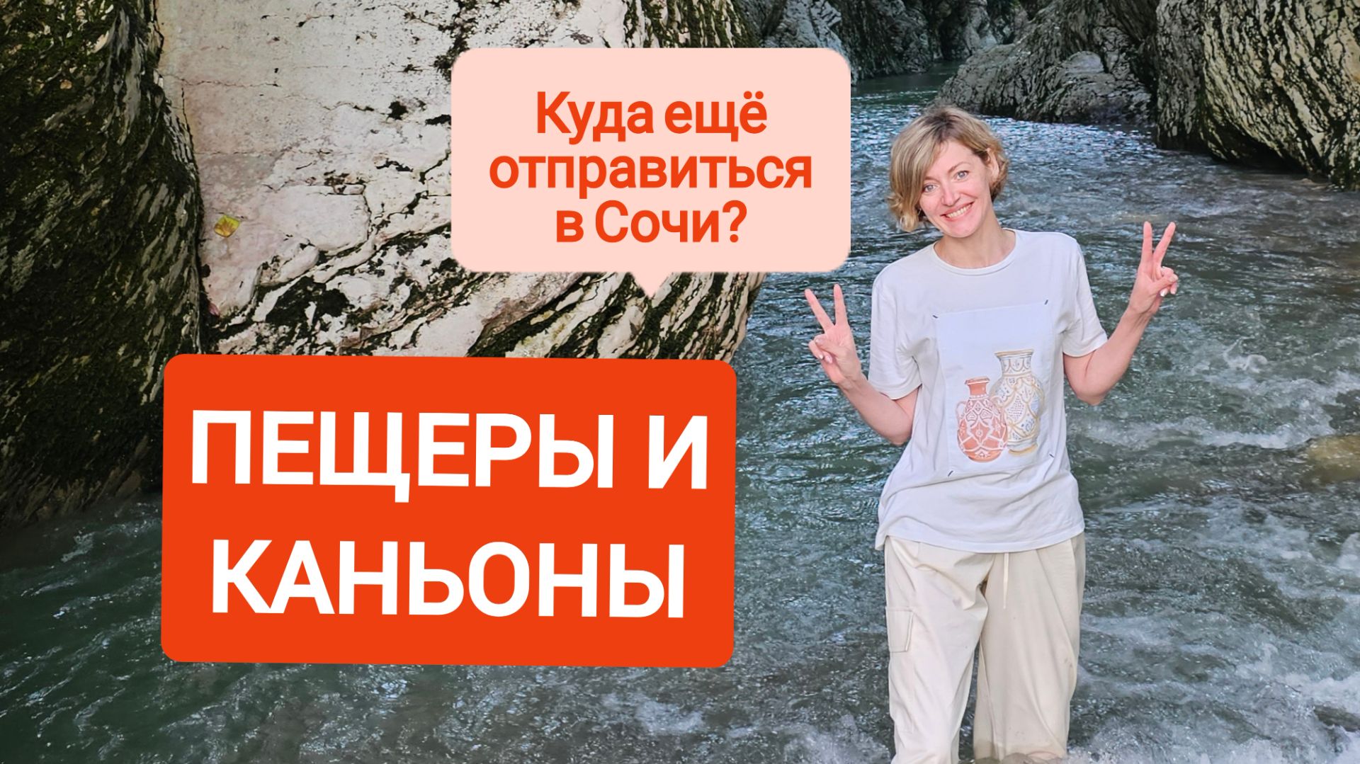 Сочи | Воронцовские пещеры, плантация чая, Чёртов каньон, поющие фонтаны.