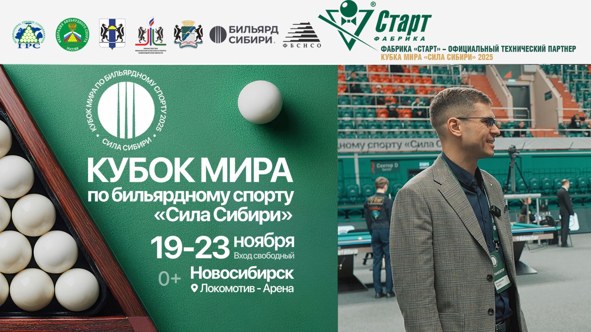 Кубок Мира «Сила Сибири» | Высшая оценка от экспертов бильярда!