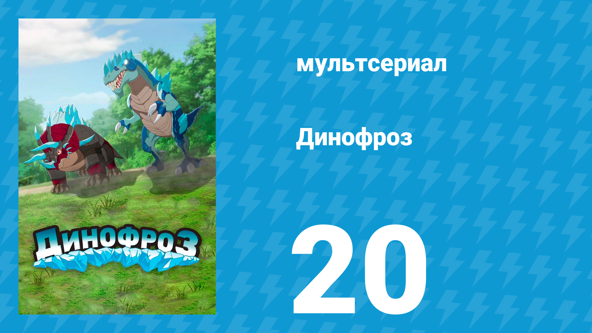 Динофроз 1 сезон 20 серия (мультсериал, 2012)