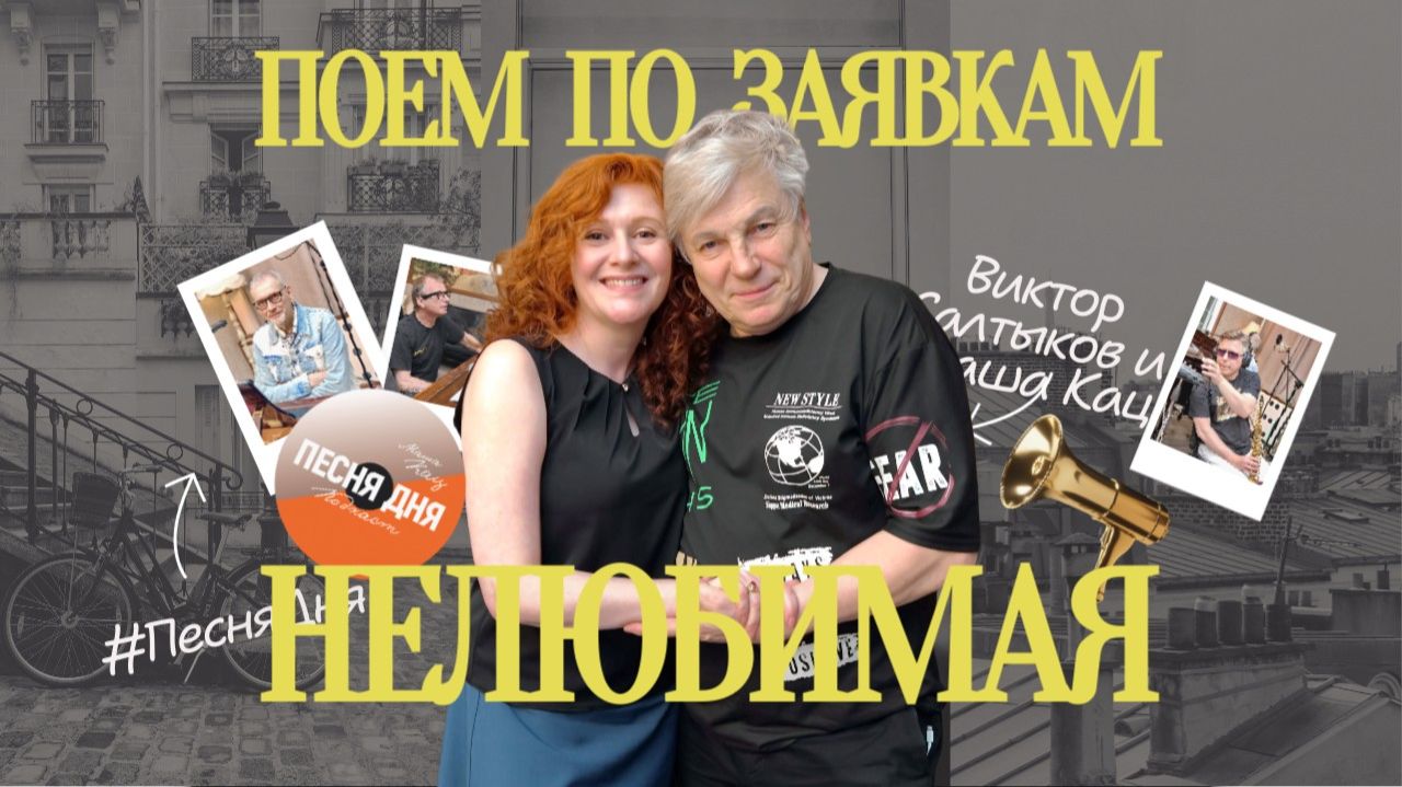 Поем по заявкам – Нелюбимая