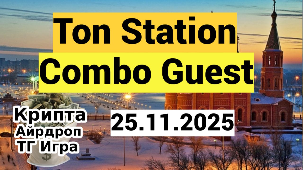 Ton Station Combo Quest 25.11.25