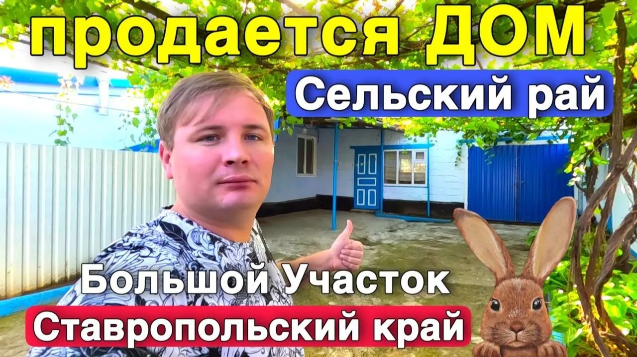 Доступный дом со всеми удобствами с Ставропольском крае с большим участком !