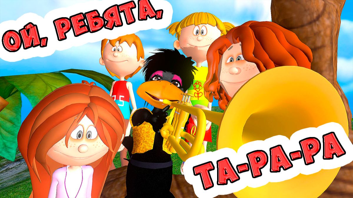 Ой, ребята, ТА-РА-РА! / Русские Народные Песни для Детей / Ирин ДОМ