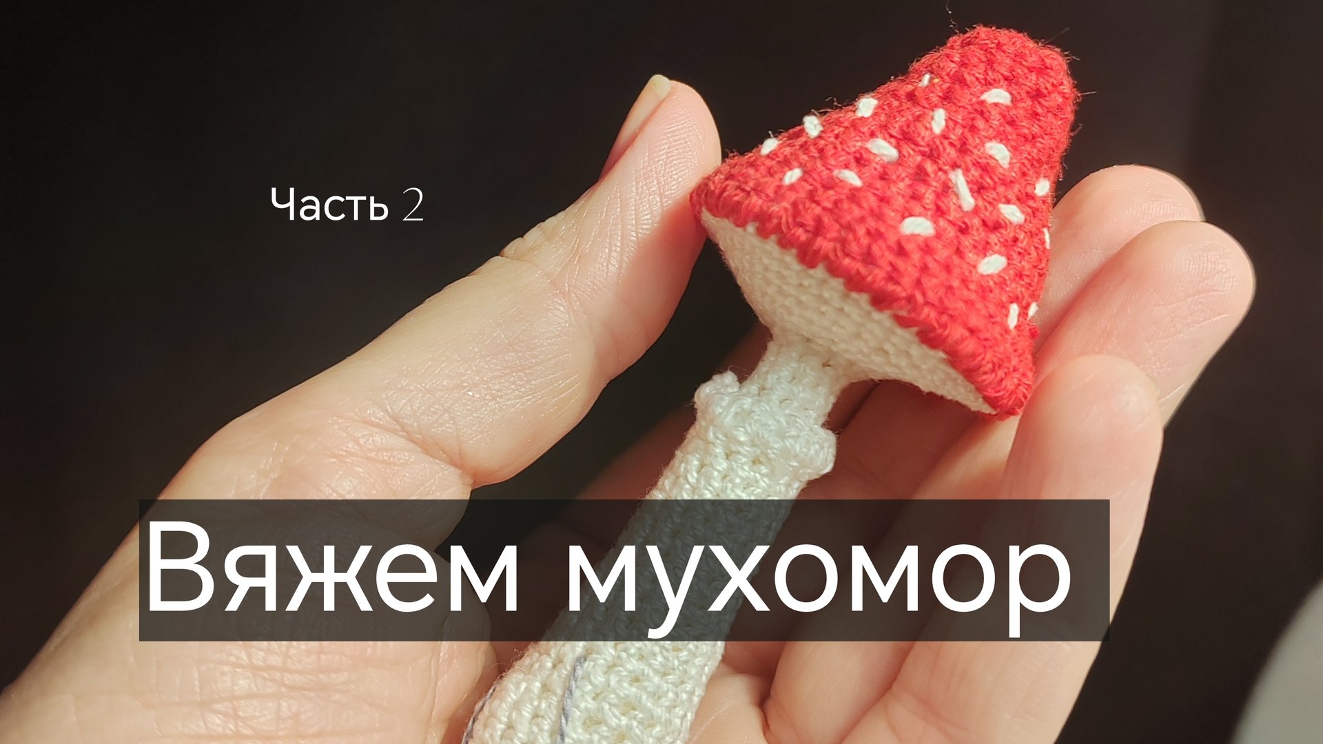 Вяжем мухомор