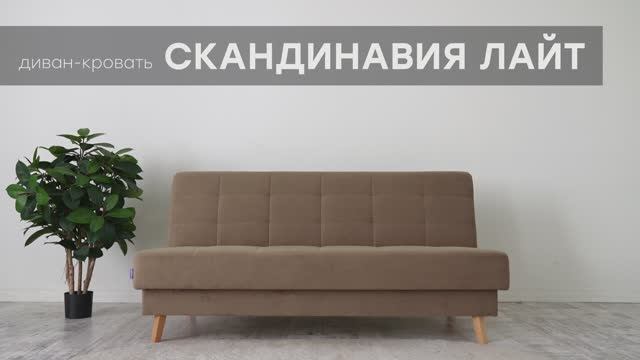 Видео-обзор дивана "Скандинавия Лайт" от фабрики "Аврора"