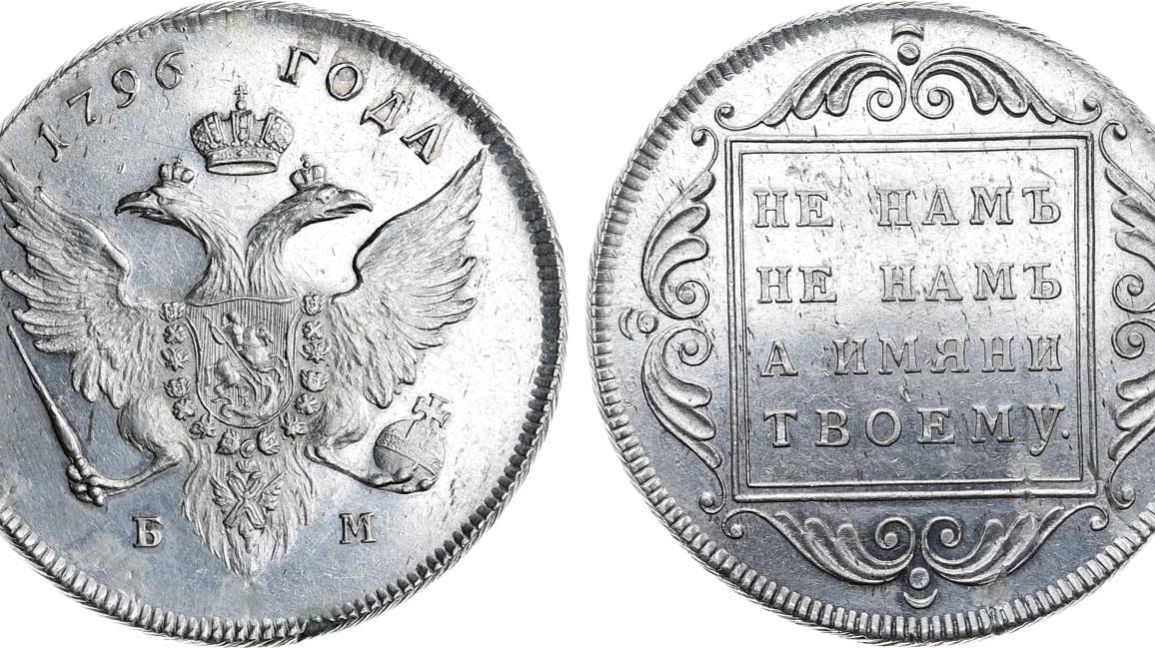 Аукцион 47. Лот 427 - 1 рубль 1796 года. БМ.