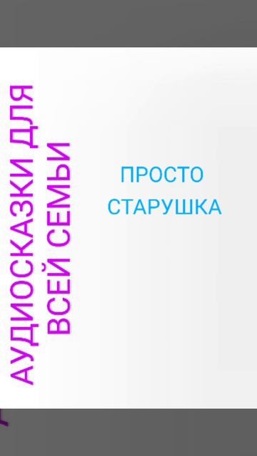 ПРОСТО СТАРУШКА