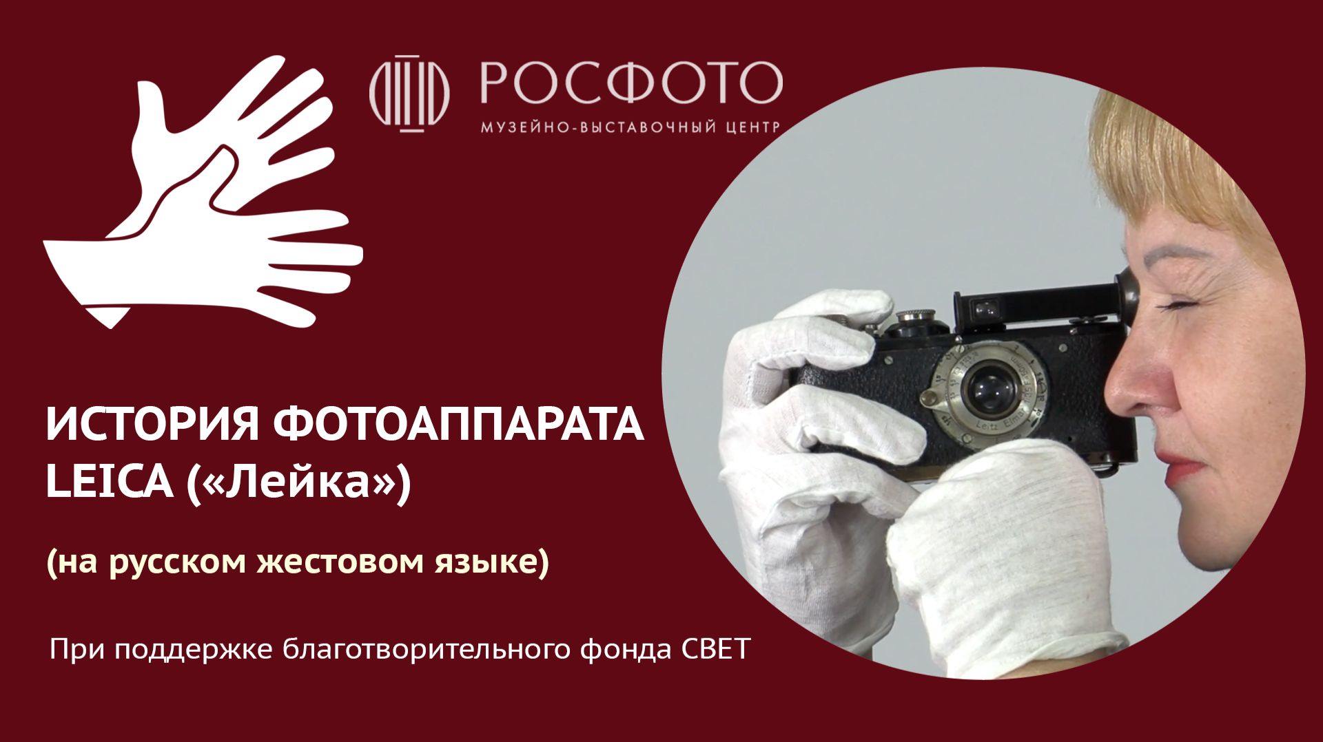 История фотоаппарата Leica («Лейка») (на РЖЯ) || 2025