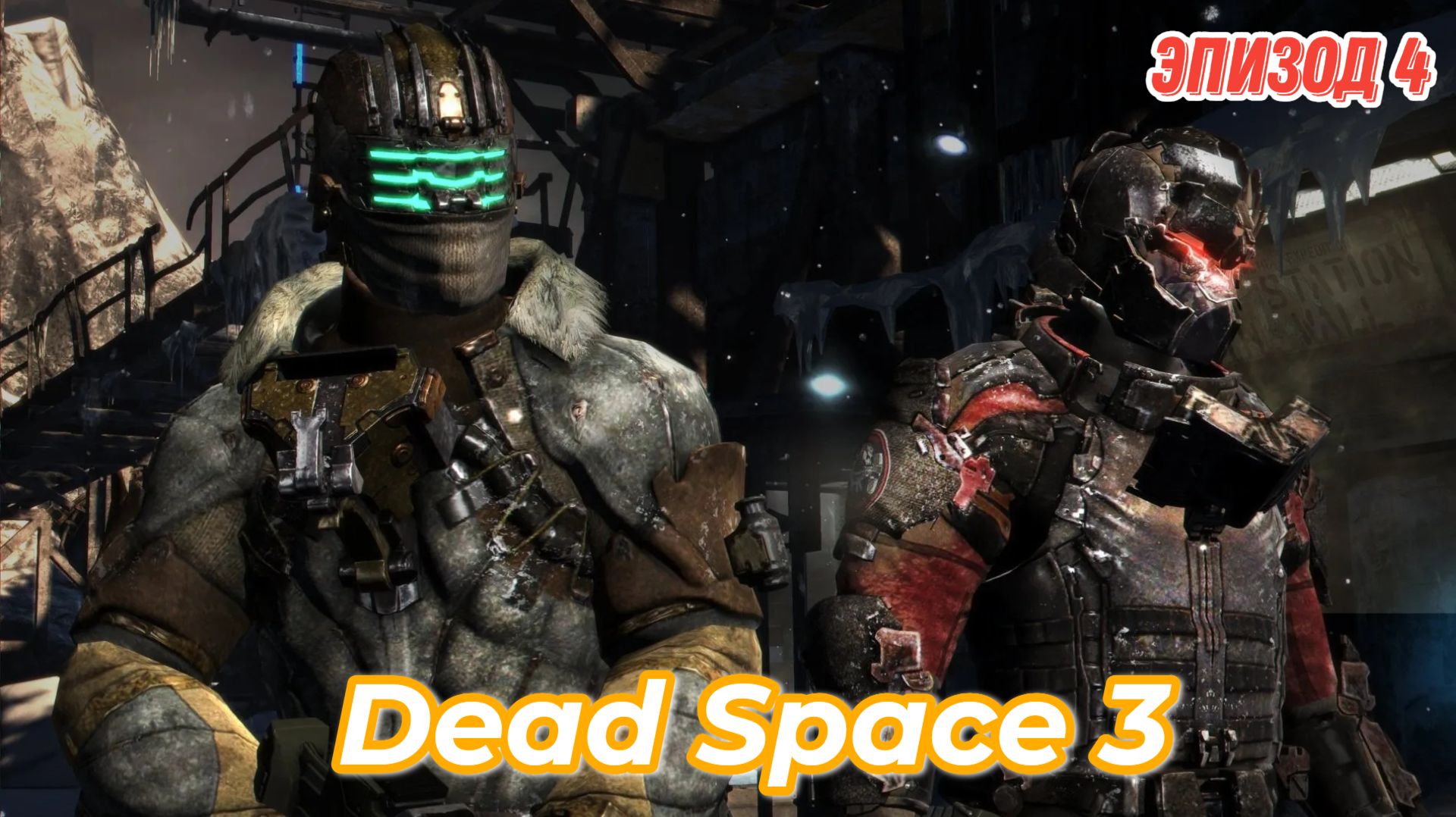 Dead Space 3, прохождение в коопе на максимальном уровне сложности. Эпизод 4.