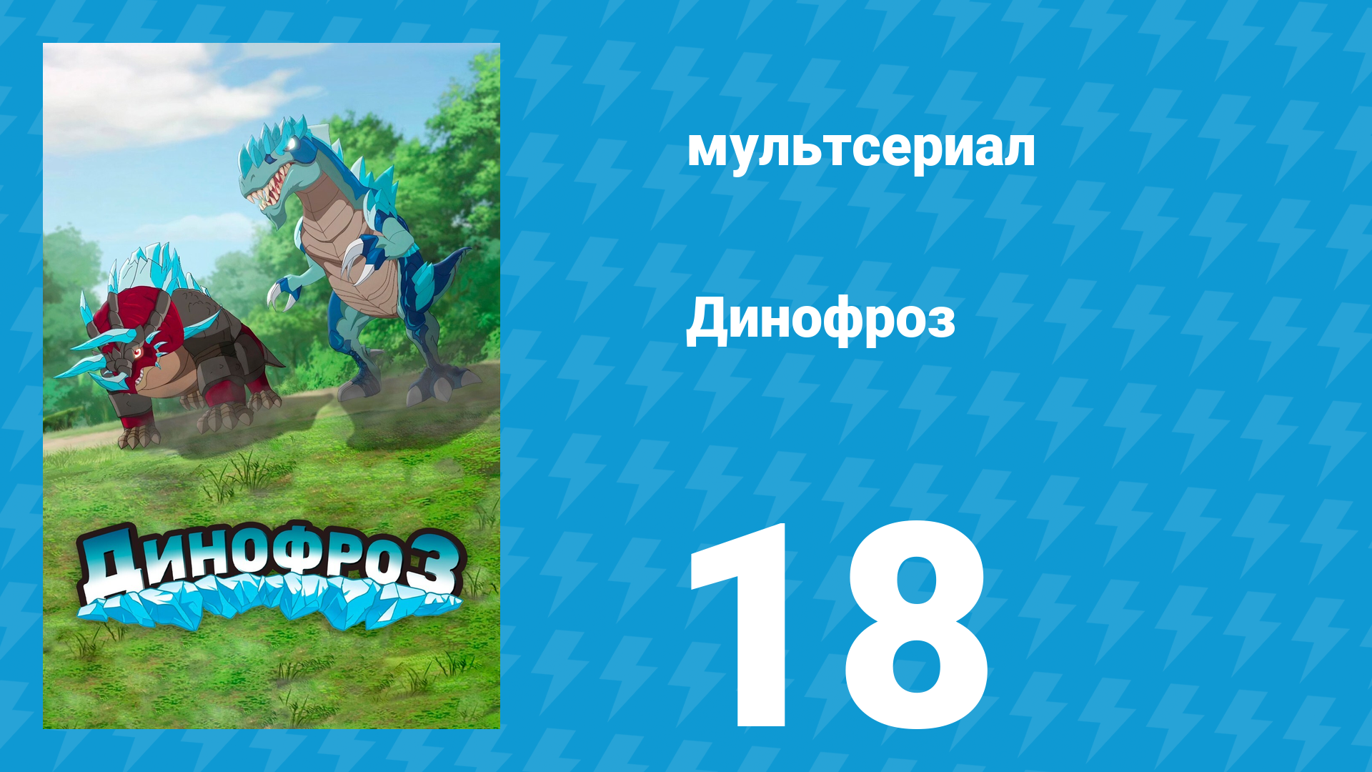 Динофроз 1 сезон 18 серия (мультсериал, 2012)