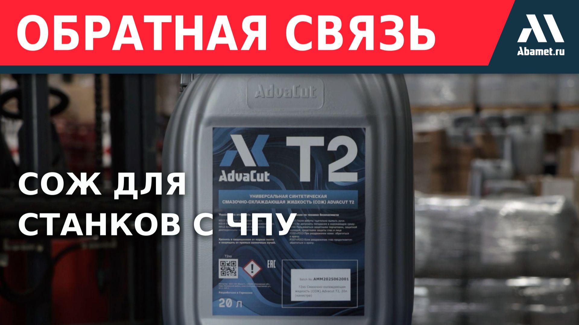 СОЖ для станков с ЧПУ: испытание AdvaCut T2 в условиях интенсивной металлообработки