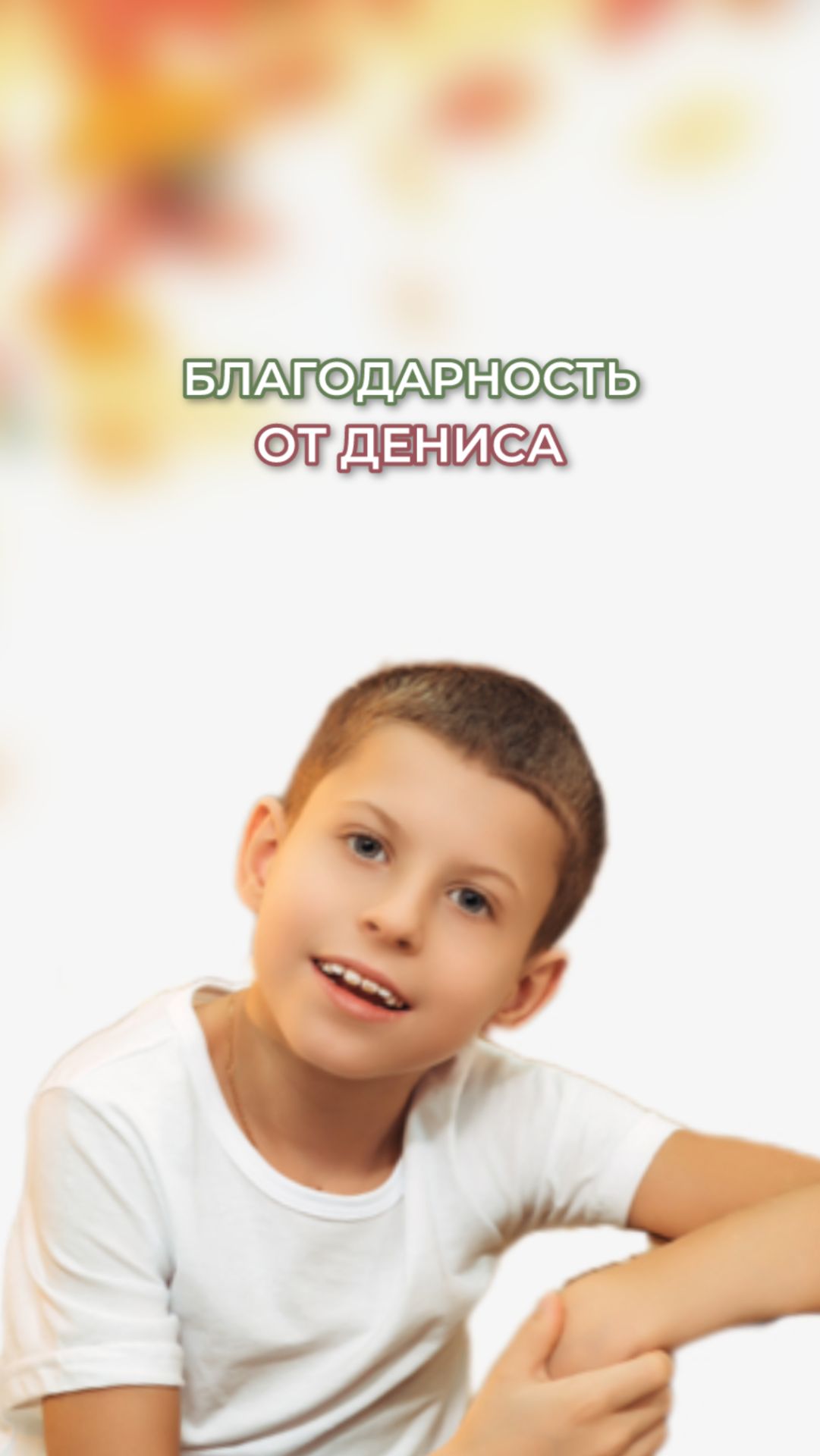 Благодарность - от Дениса