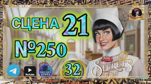 СЕКРЕТЫ 32.Сцена 21(250) June's journey.