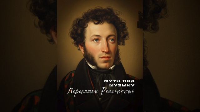 Перепишем Реальность (Стихи Пушкина А.С.) Music .mp4