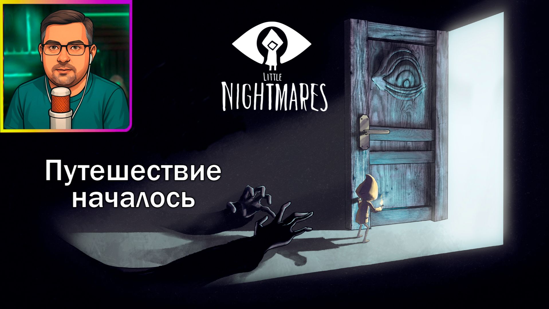 Little Nightmares | Прохождение ▶ Путешествие началось №1