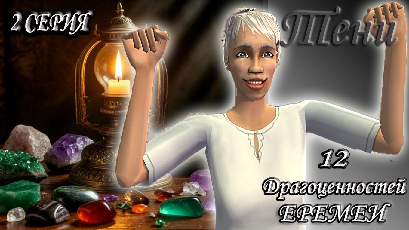 The Sims 2 "Тени. Караты Света и Тьмы Еремеи". 2 серия "Большая Игра". Финал!