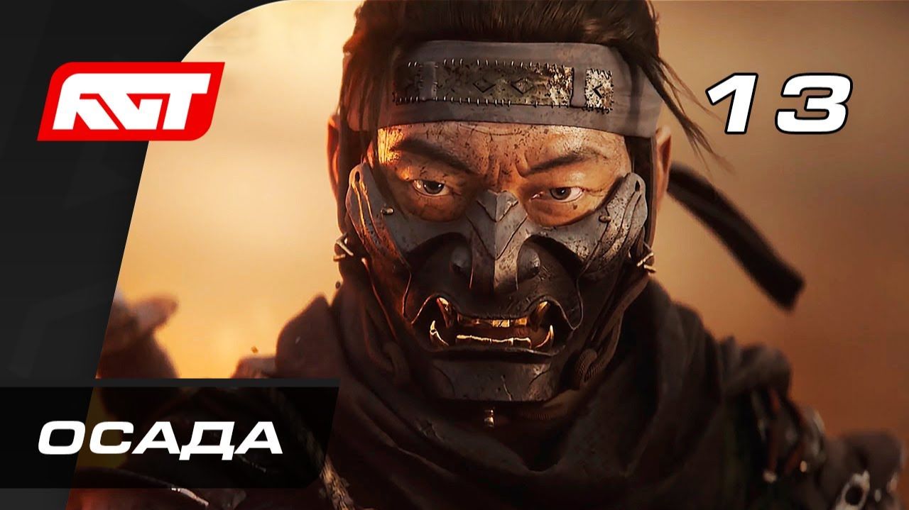 ПРОХОЖДЕНИЕ GHOST OF TSUSHIMA (ПРИЗРАК ЦУСИМЫ) – ЧАСТЬ 13: ОСАДА