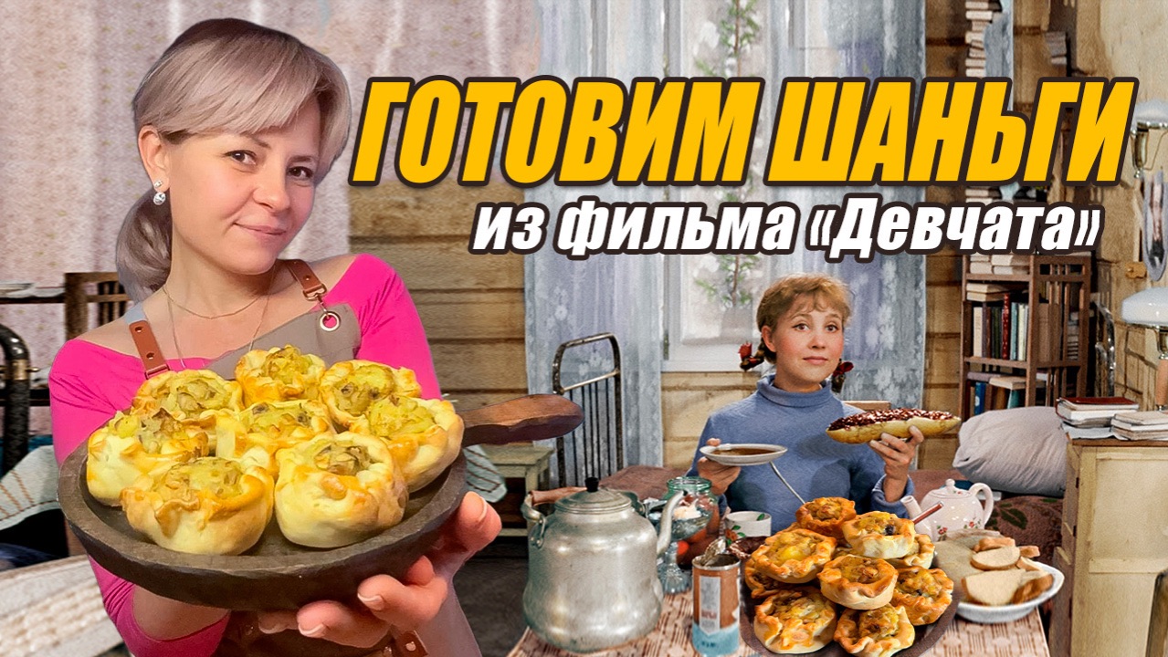 ГОТОВИМ ПО ФИЛЬМАМ. ШАНЬГИ