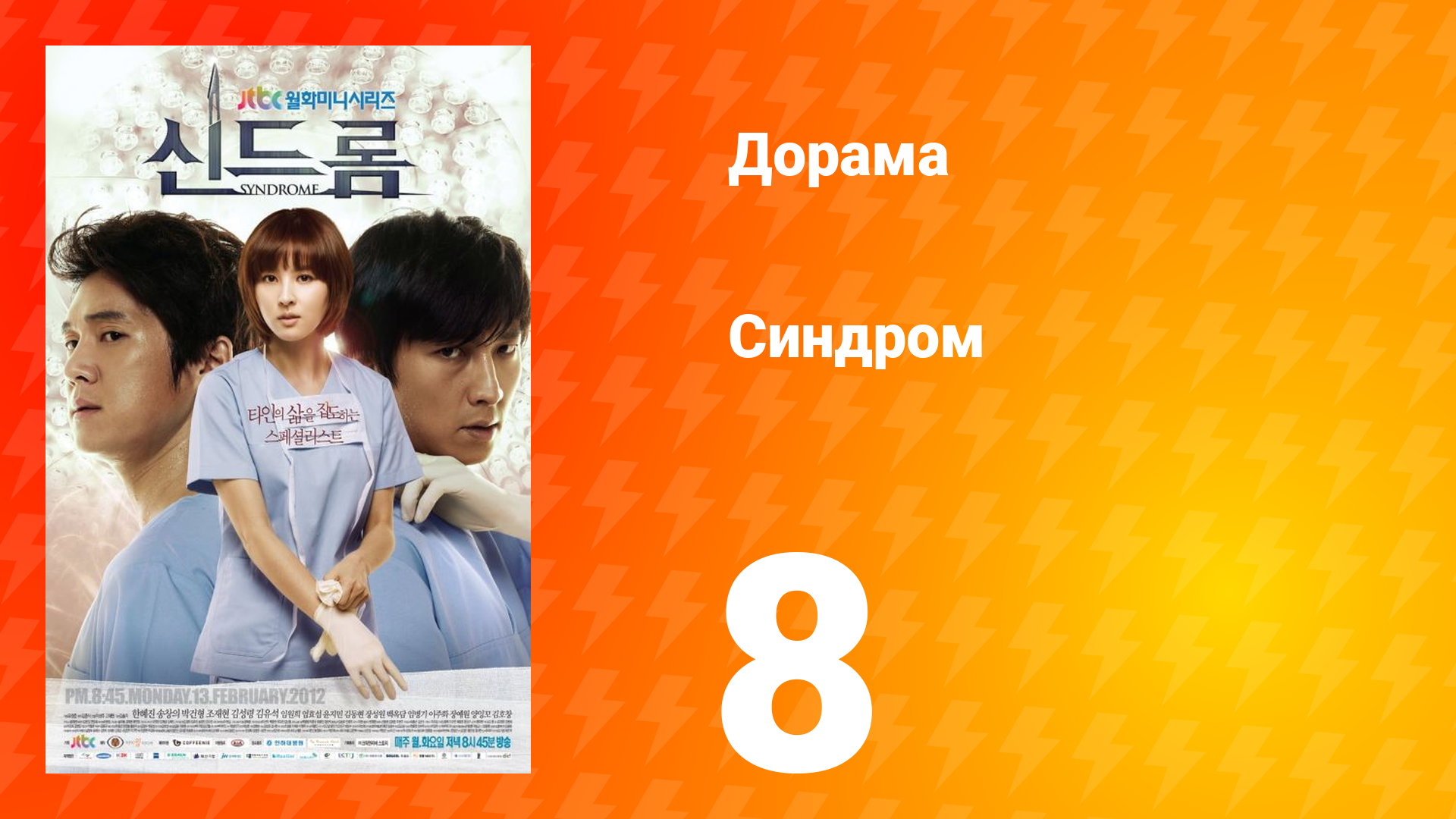 Синдром 1 сезон 8 серия