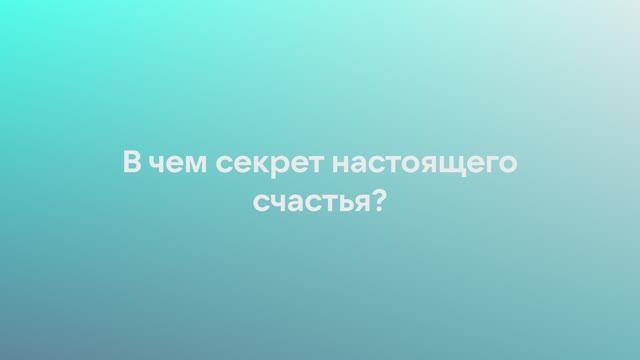 В согласии. В чем счастье?