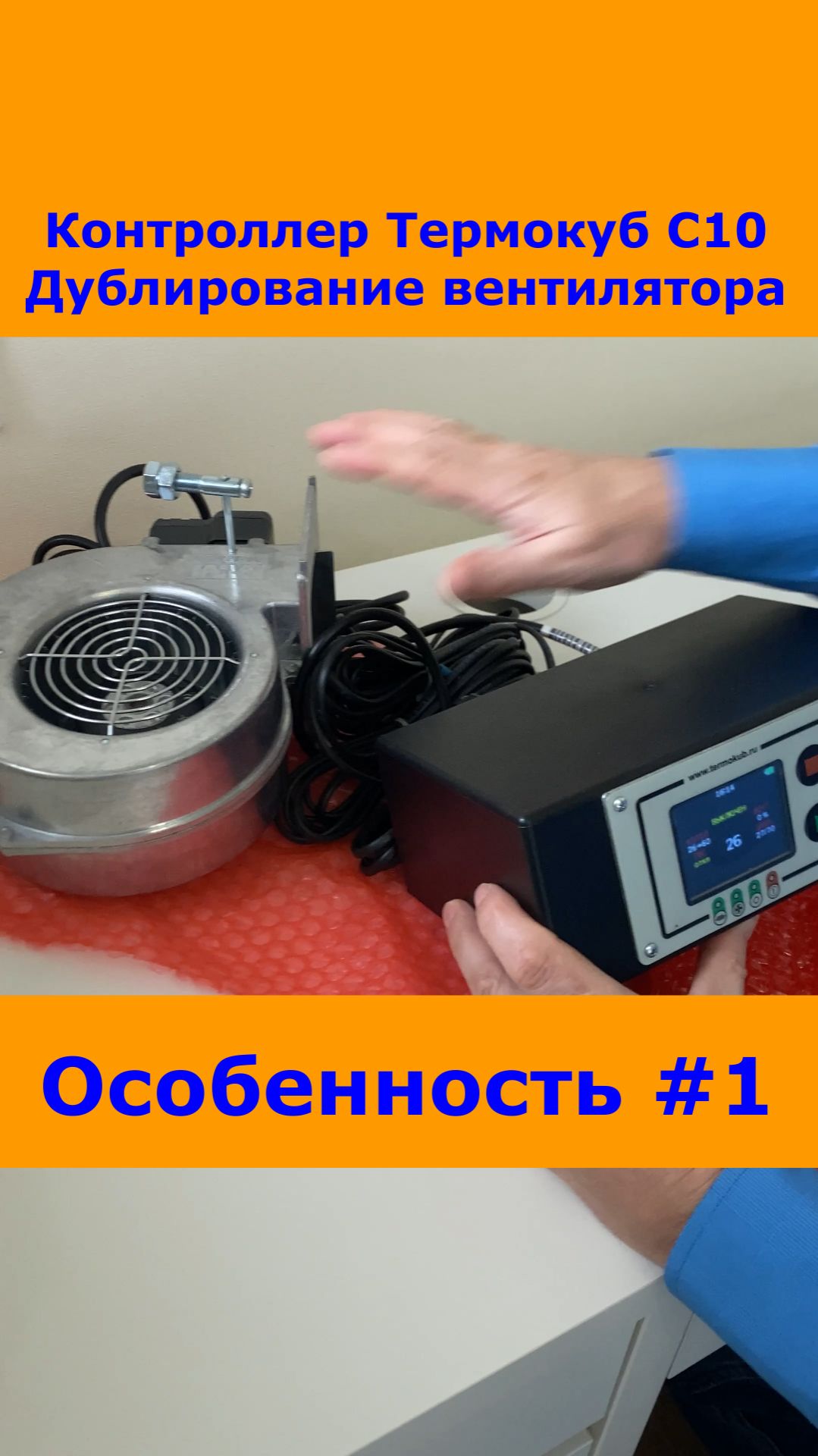 👍  Дублирование вентилятора контроллера Термокуб С10 пеллетного котла СТАРТ