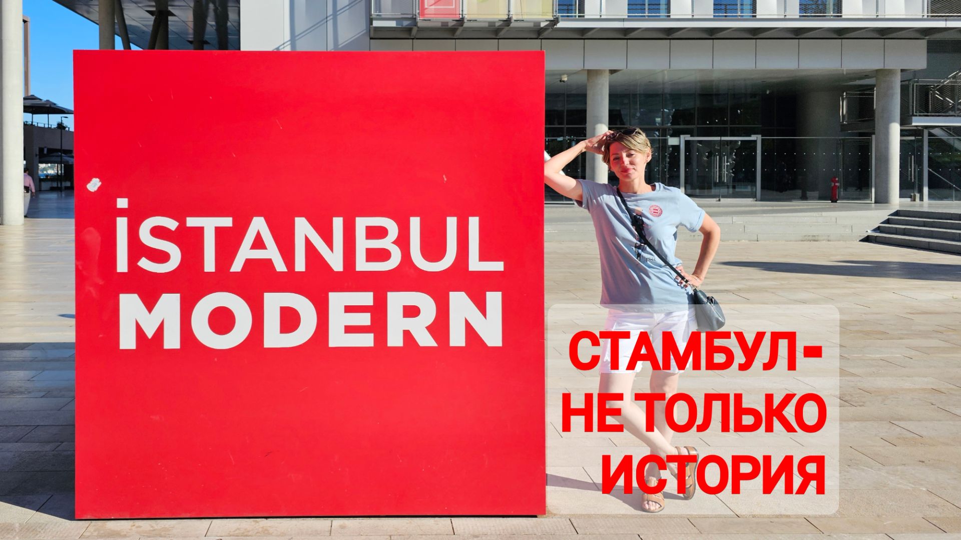 Стамбул: обзор выставки в музее Современного искусства