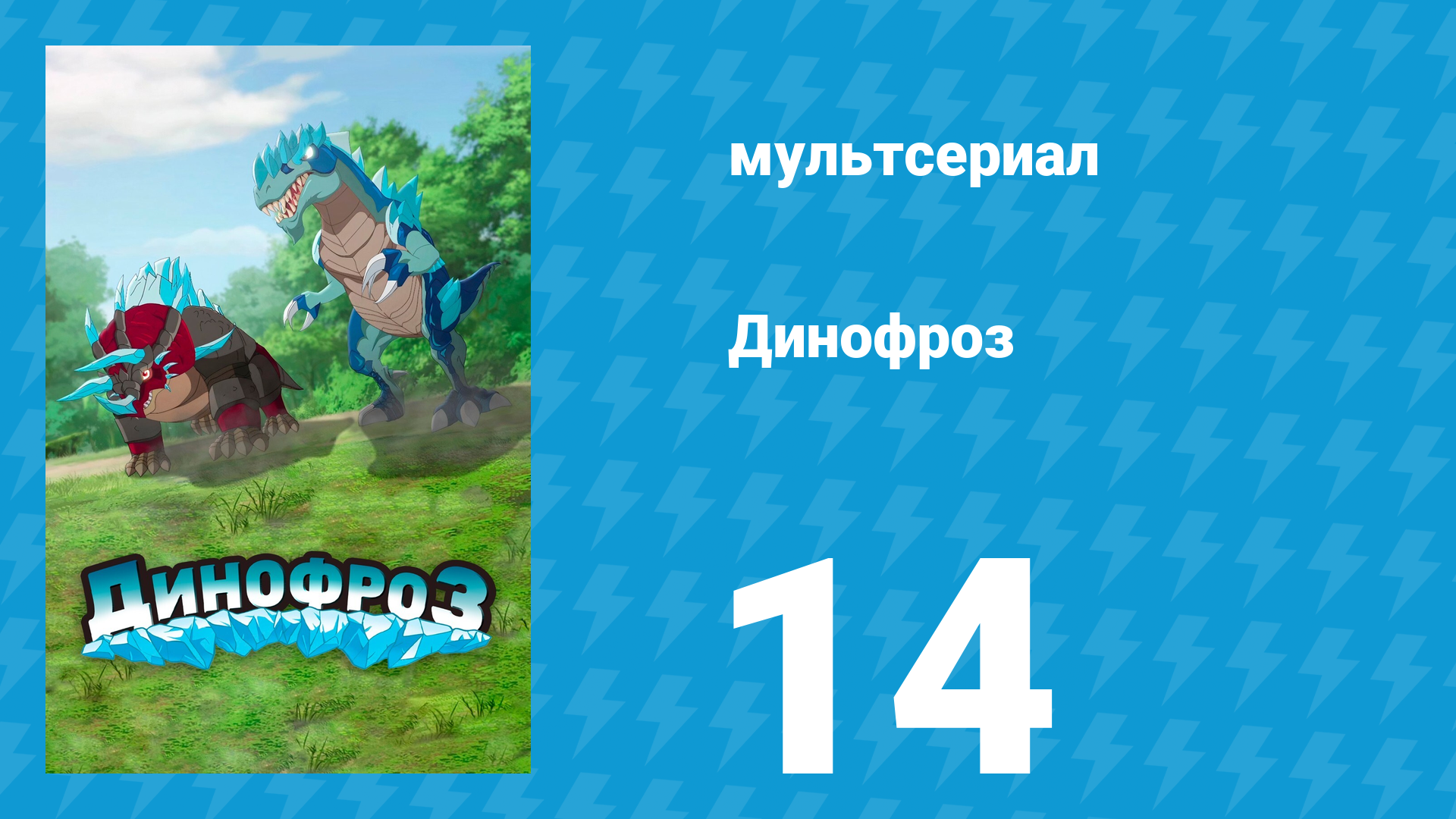 Динофроз 1 сезон 14 серия (мультсериал, 2012)