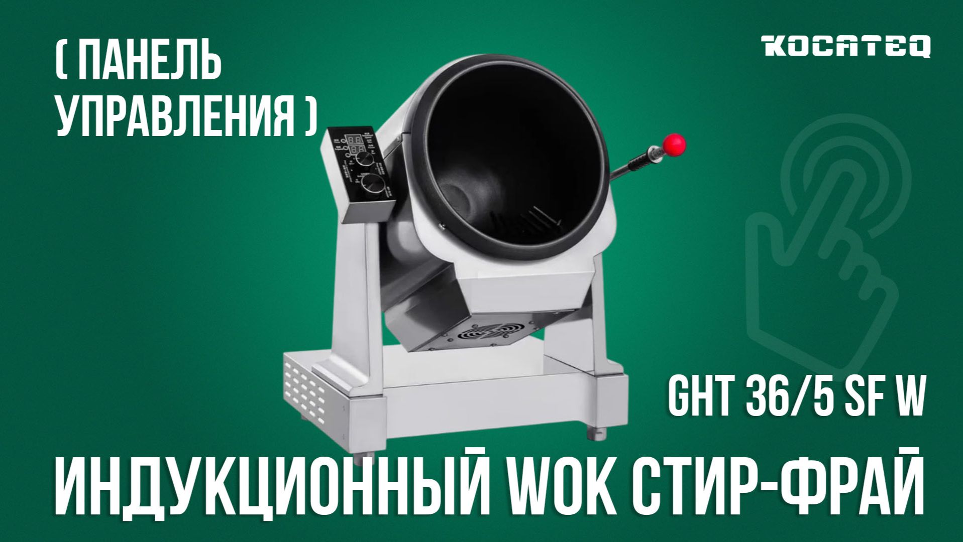 Индукционный WOK стир фрай Kocateq GHT 36/5 SF W | Настройка панели управления | Видеоинструкция