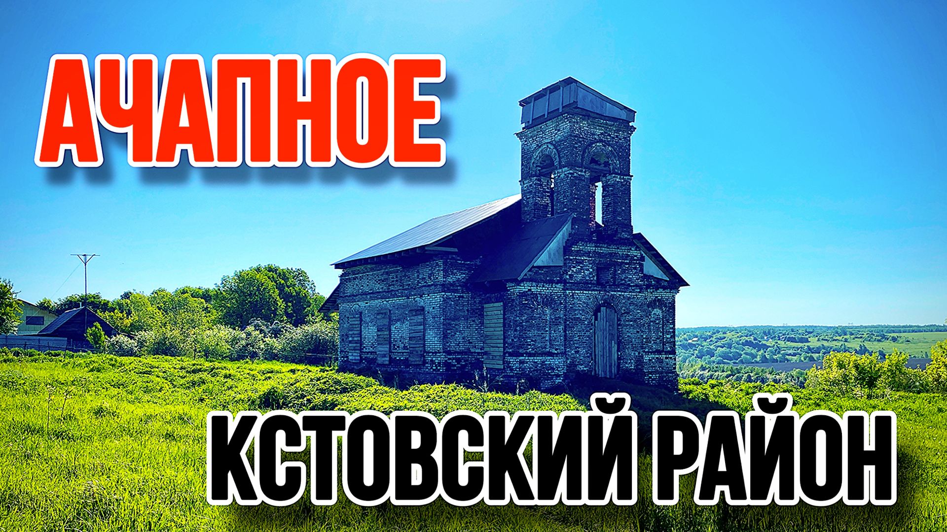 АчапнОе. Кстовский район. Храм Николая Чудотворца.