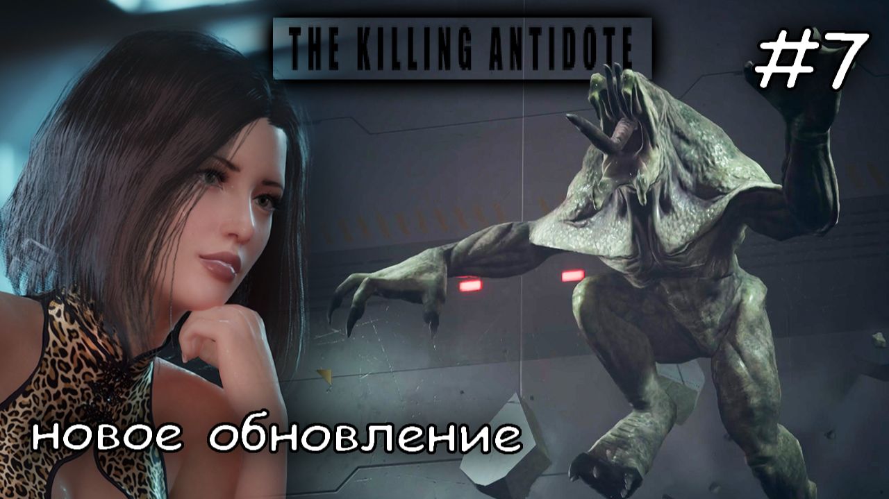 у меня появился шанс отомстить монстру #7 ► The Killing Antidote