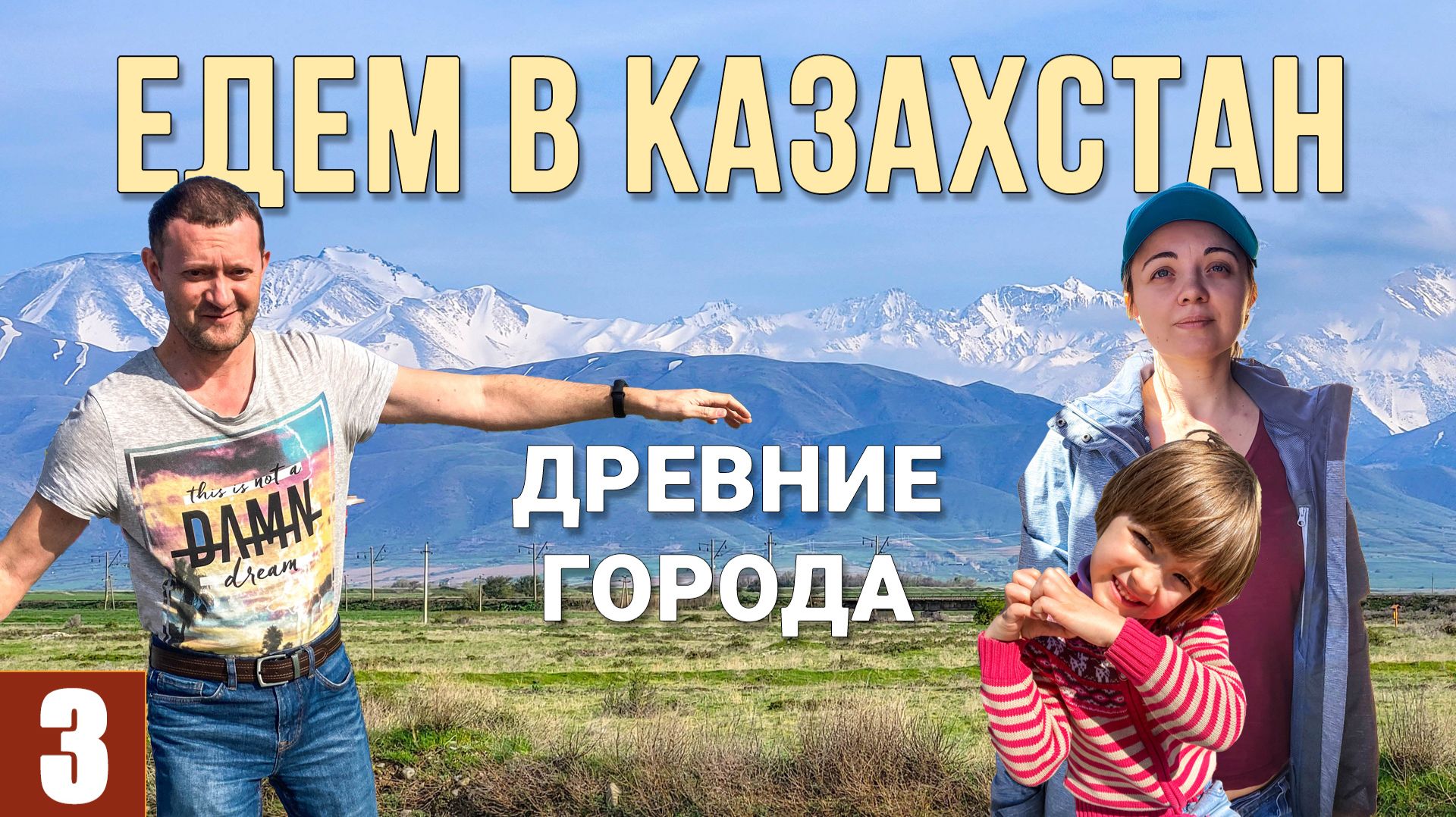 КАЗАХСТАН на машине. Древние ТУРКЕСТАН и ТАРАЗ. Мы в шоке от увиденного! Северный Тянь-Шань ♥️ Итоги