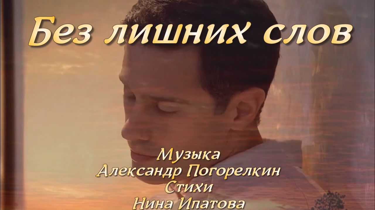 БЕЗ ЛИШНИХ СЛОВ Музыка Александра Погорелкина Стихи Нины Ипатовой Поют Ряната и Виталий Перепелица