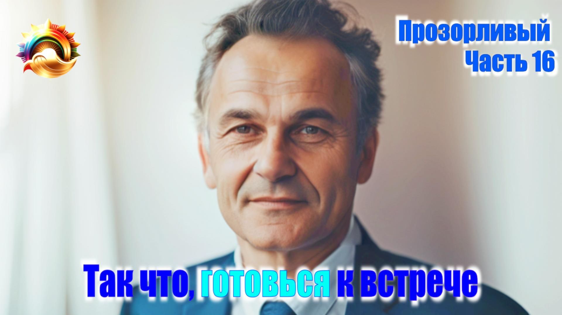 Рассказ "Прозорливый" Часть 16. Так что, готовься к встрече