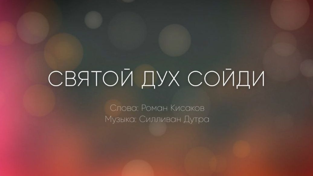 Святой Дух, сойди (плюс)