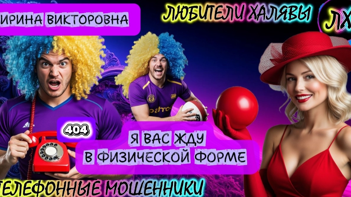 💥 ИРИНА ВИКТОРОВНА. МОШЕННИКИ ЗВОНЯТ | ТЕЛЕФОННЫЕ МОШЕННИКИ