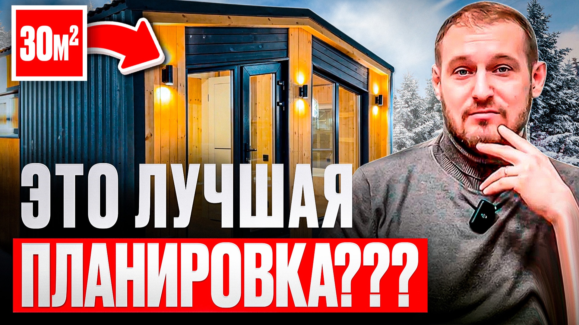 Лучшая ПЛАНИРОВКА Модульного ДОМА 30м2. Как мы всё уместили ?