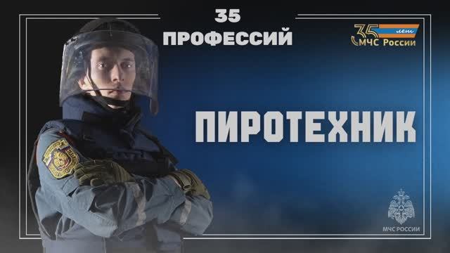 35 лет МЧС России - 35 профессий ведомства. Пиротехник