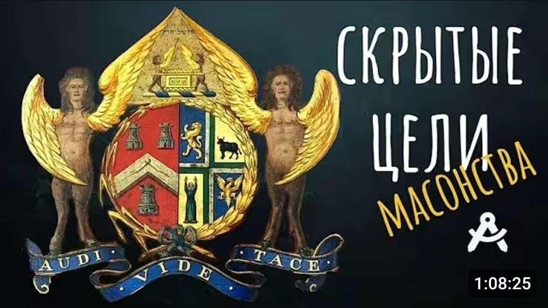 Профессор Уолтер Джулиус Вейт. Лекция «Скрытые Планы Масонов». Смотрим.👆🧐🤔