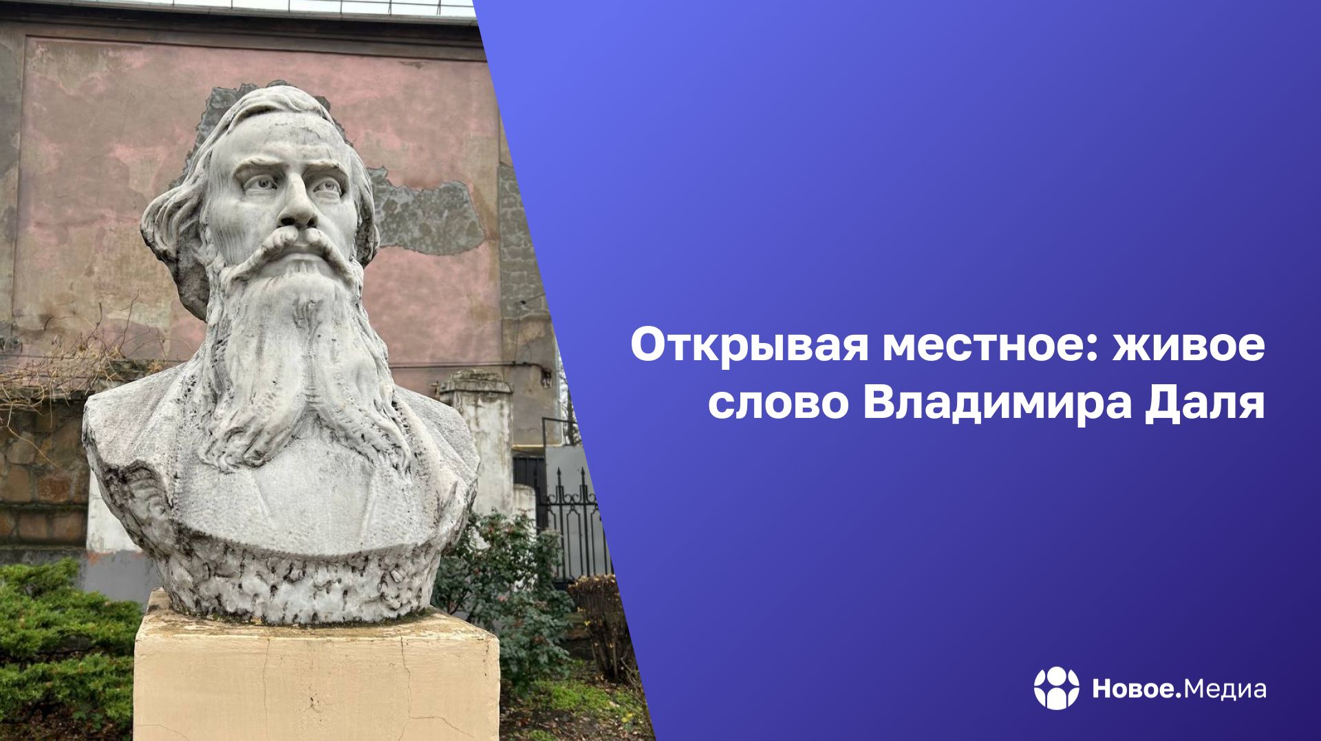 По следам Владимира Даля