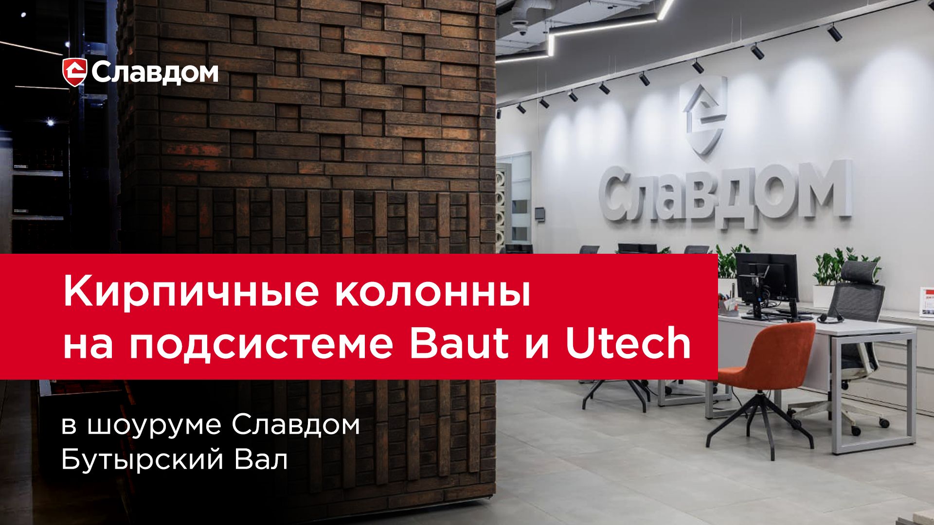 Кирпичные колонны на подсистеме Baut и Utech в шоуруме Славдом Бутырский Вал
