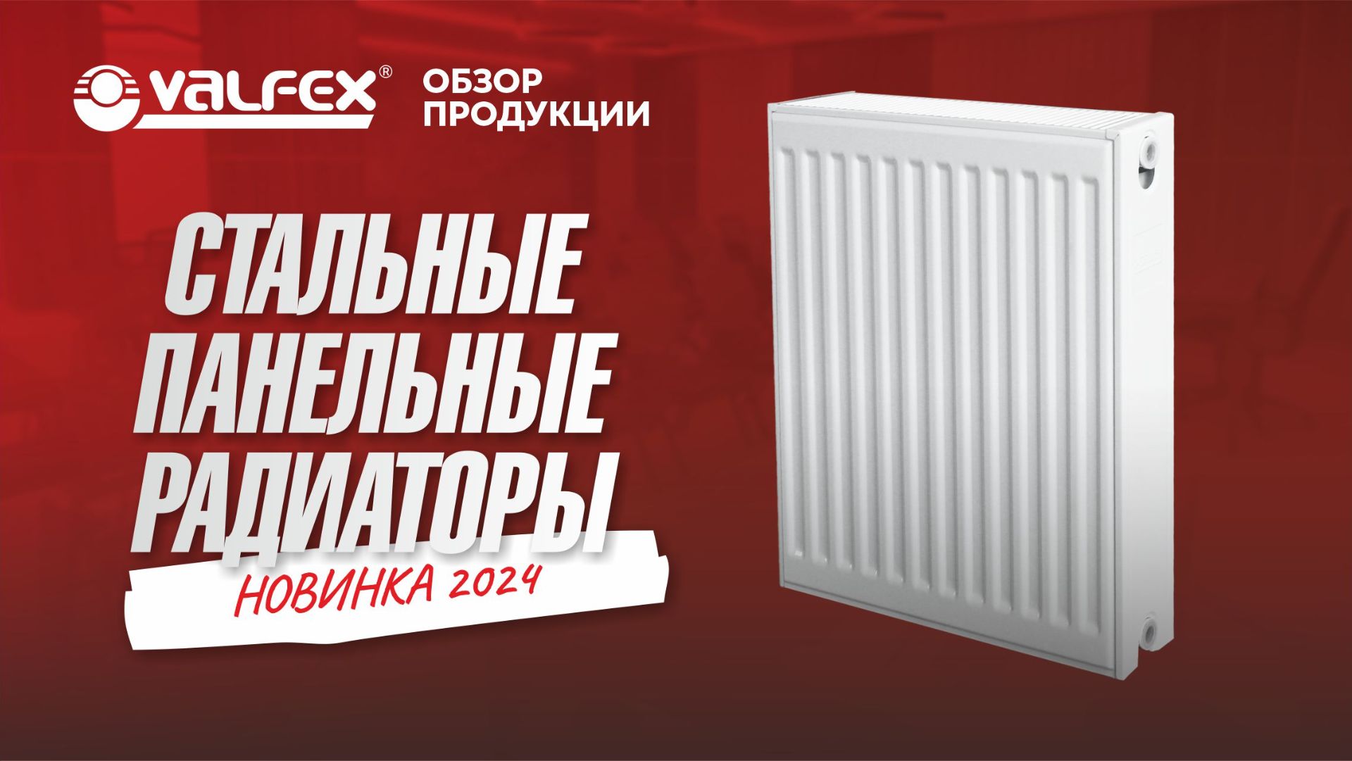 Обзор ассортимента. Стальные панельные радиаторы VALFEX STEEL