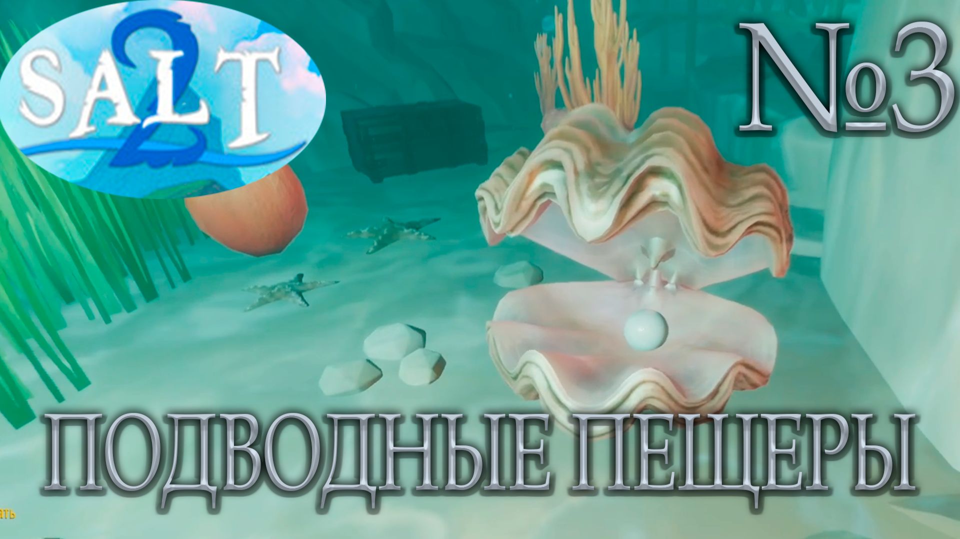 МЕЧ РУСАЛКИ!!! "Salt 2: Shores of Gold"_3