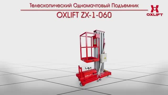 Телескопический Одномачтовый Подъемник ZX 1-060