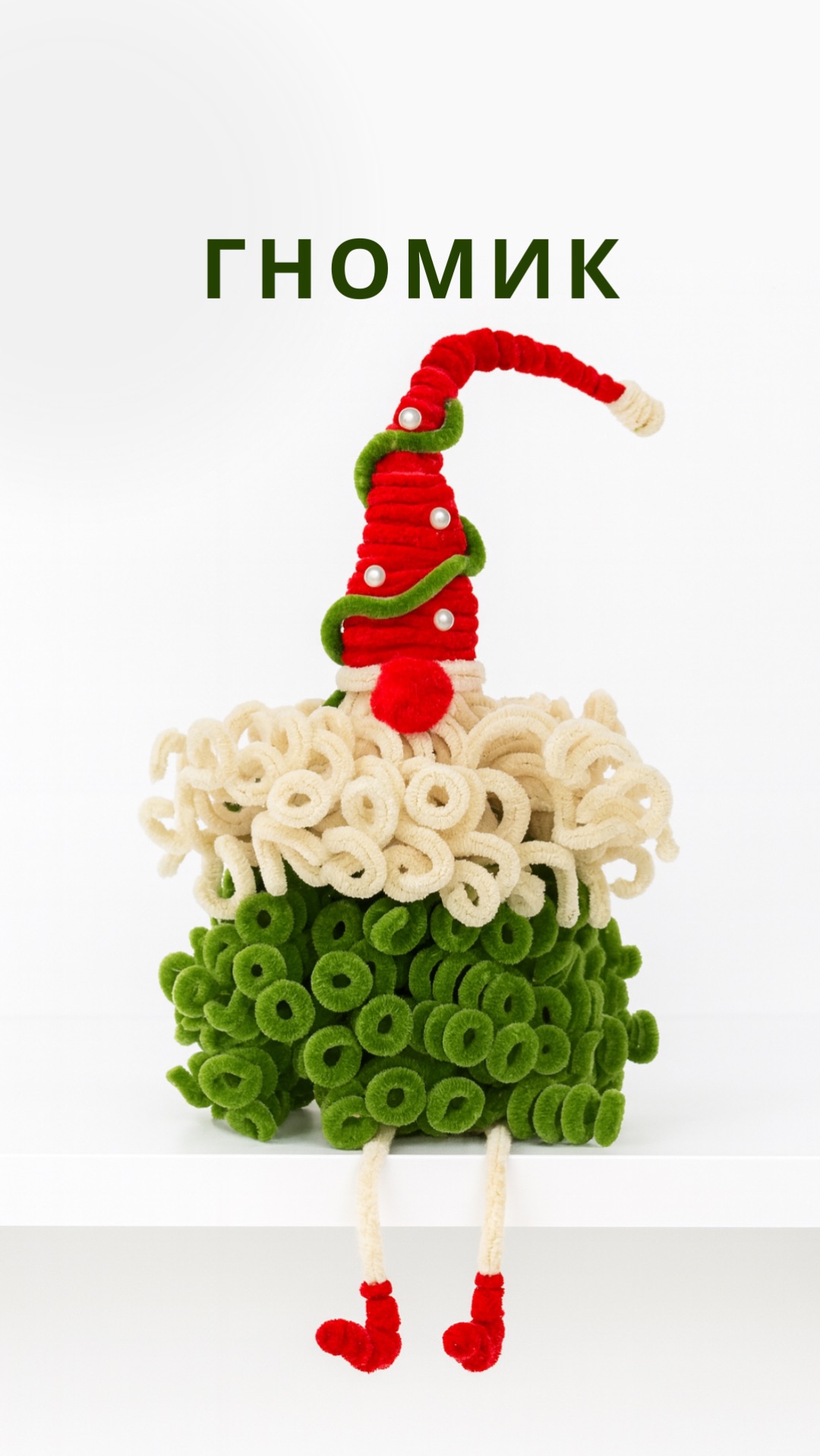 Гномик из синельной проволоки | Новогодняя поделка за 10 минут | Простой мастер-класс своими руками