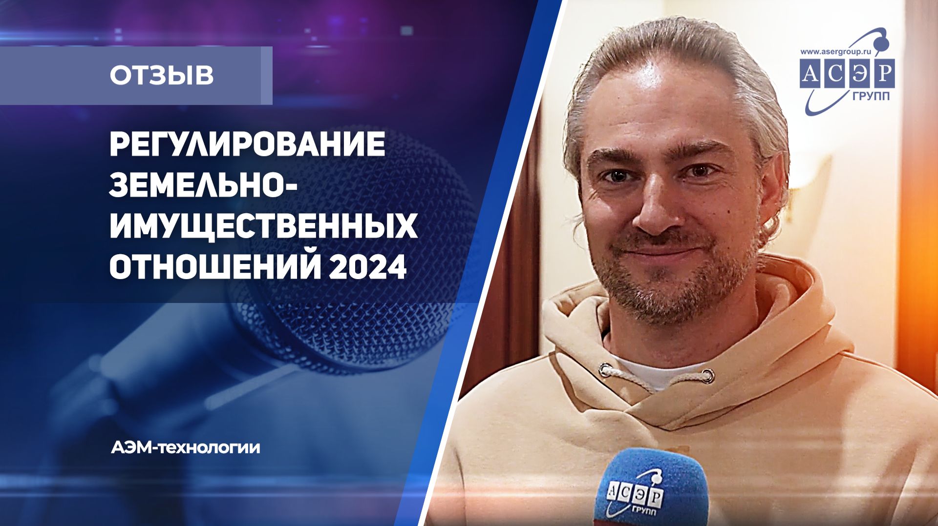 Отзыв о Конгрессе АСЭРГРУПП "Регулирование земельно-имущественных отношений 2024".