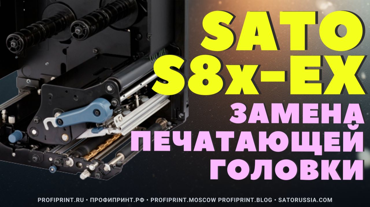 SATO S84-EX / S86-EX: ЗАМЕНА ПЕЧАТАЮЩЕЙ ГОЛОВКИ (PRINTHEAD)