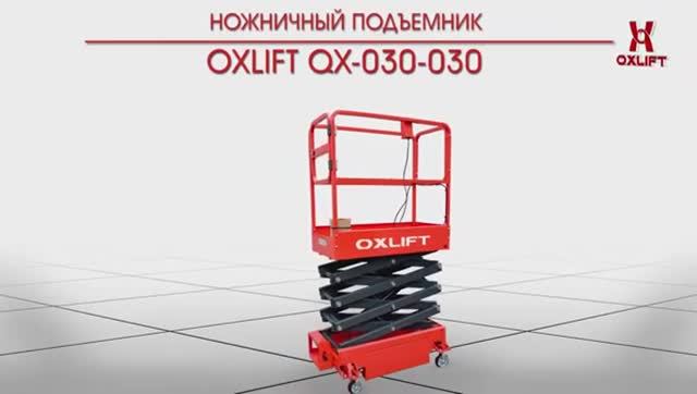 Ножничный Подъемник QX 030-030