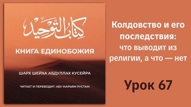 67. Колдовство и его последствия: что выводит из религии, а что — нет || Рустем Абу Марьям #ислам