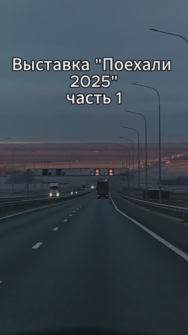 Выставка "Поехали 2025". Как это было? часть 1